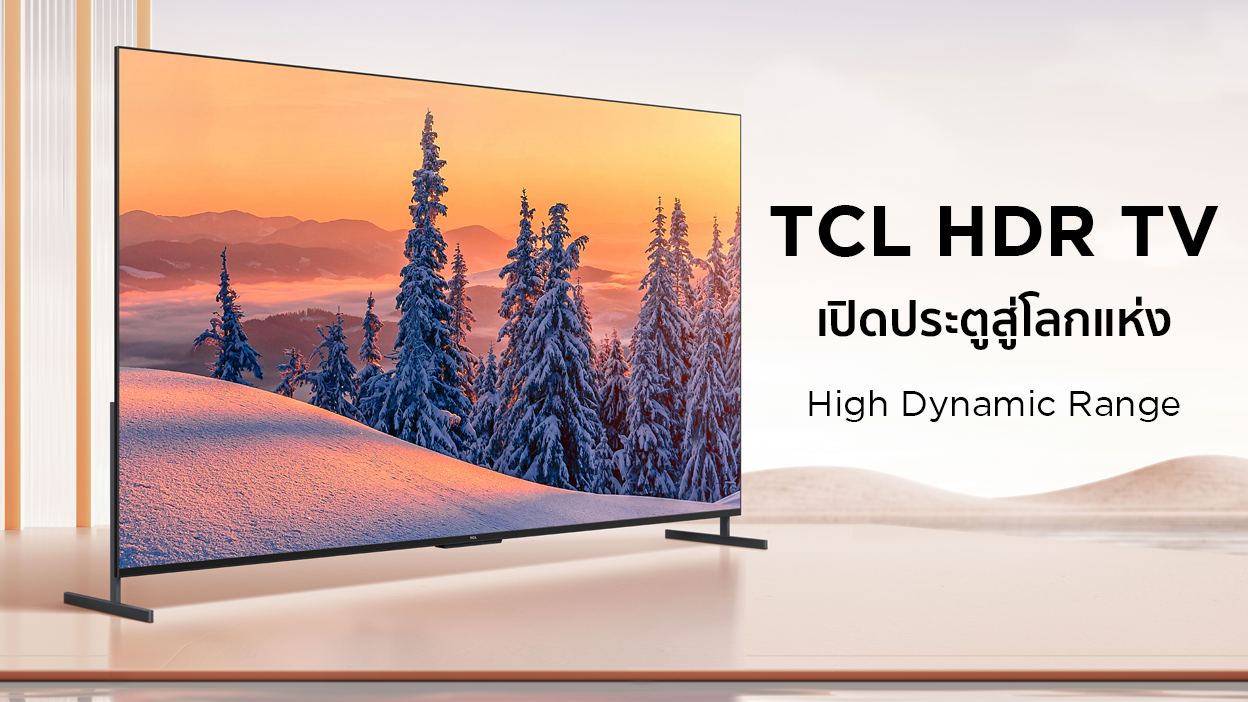 5 สิ่งที่ต้องรู้เกี่ยวกับ High-Dynamic Range